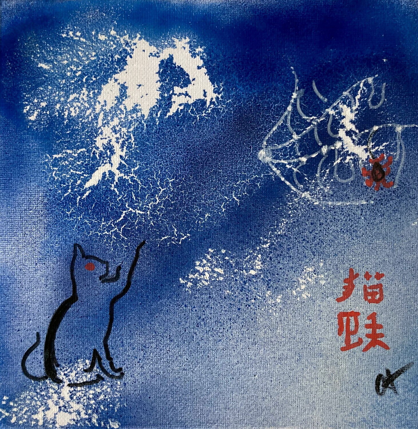Le chat et l'araignée de Catherine Hoang (2025): Pintura Acrílico ...