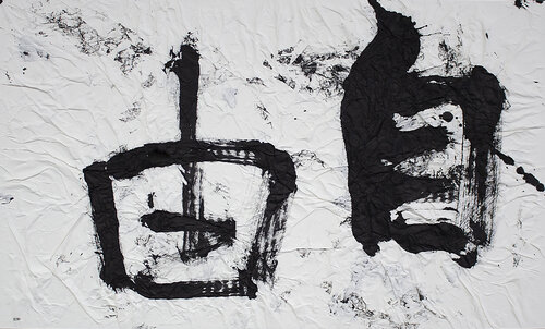 FREEDOM_05 by Hiroshi Wada (2019) : Work on Paper India Ink, Ink on ...